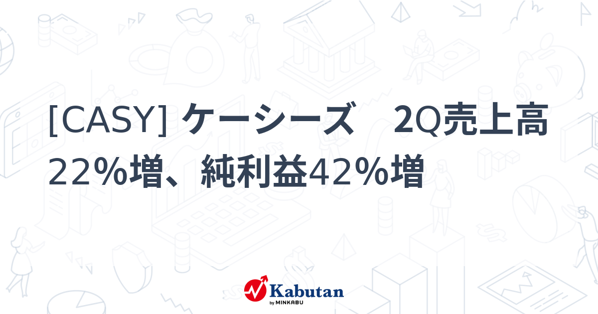 [CASY] ケーシーズ 2Q売上高22％増、純利益42％増 - 株探(かぶたん)｜米国株