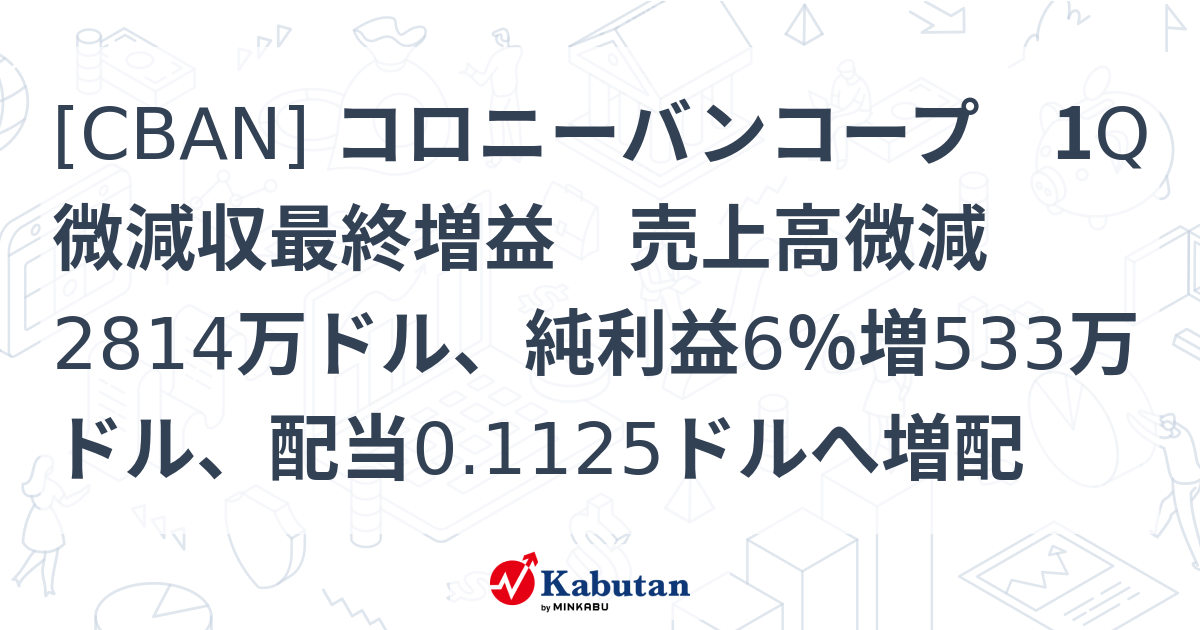 [CBAN] コロニーバンコープ 1Q微減収最終増益 売上高微減2814万ドル、純利益6％増533万ドル、配当0.1125ドルへ増配 - 株探 ...