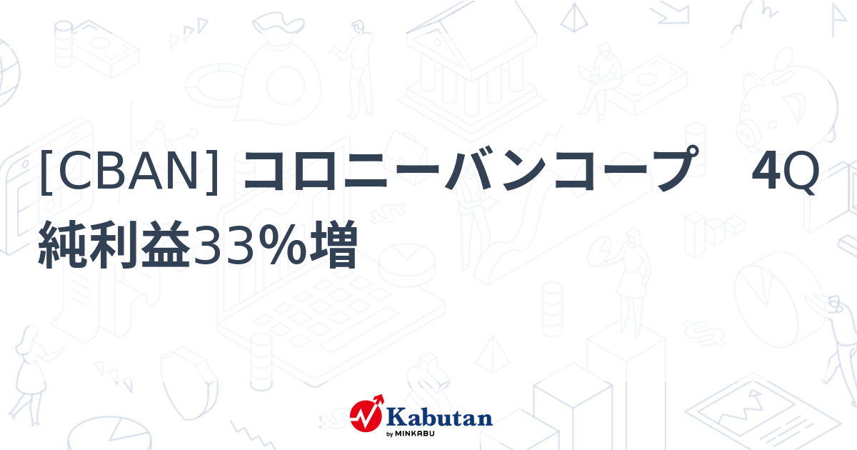 [CBAN] コロニーバンコープ 4Q純利益33％増 - 株探(かぶたん)｜米国株