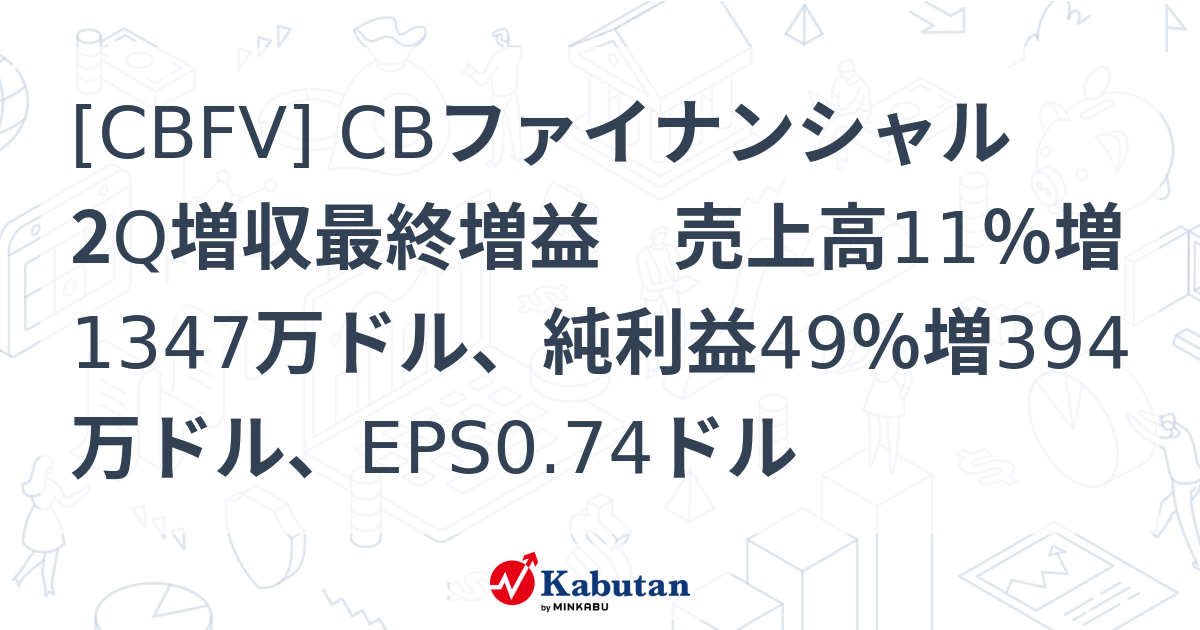 [CBFV] CBファイナンシャル 2Q増収最終増益 売上高11％増1347万ドル、純利益49％増394万ドル、EPS0.74ドル - 株探 ...