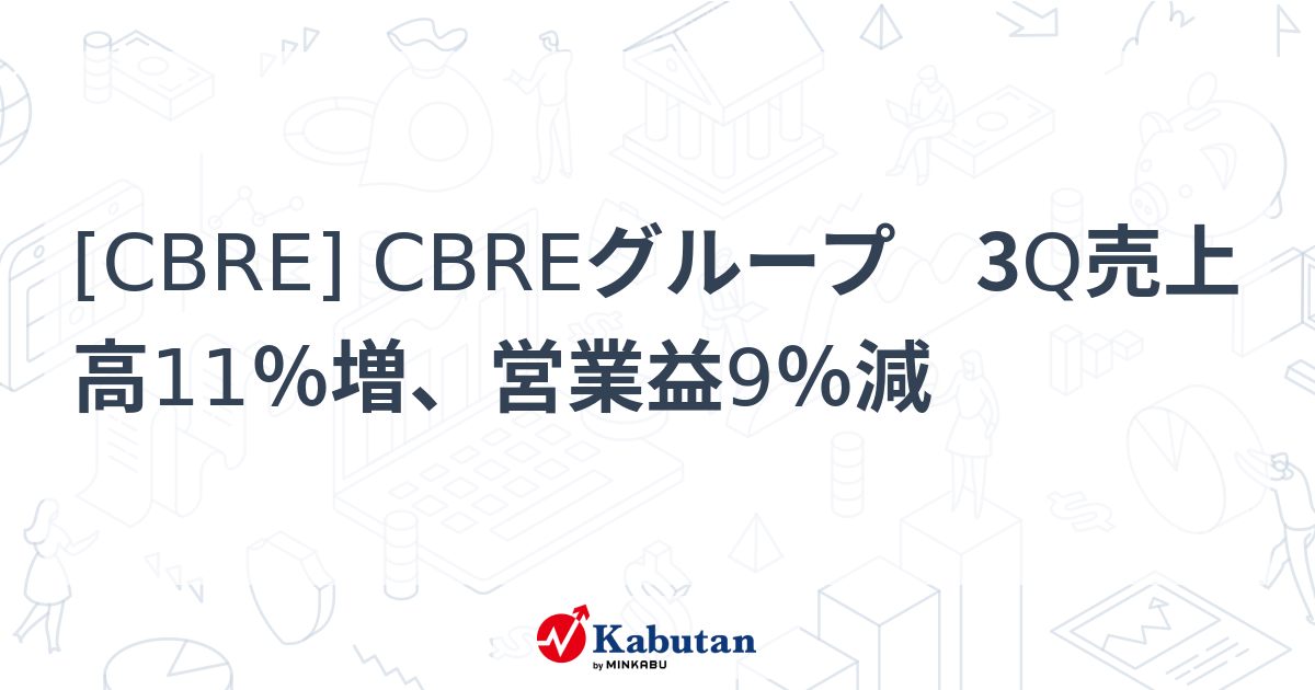 [CBRE] CBREグループ 3Q売上高11％増、営業益9％減 - 株探(かぶたん)｜米国株