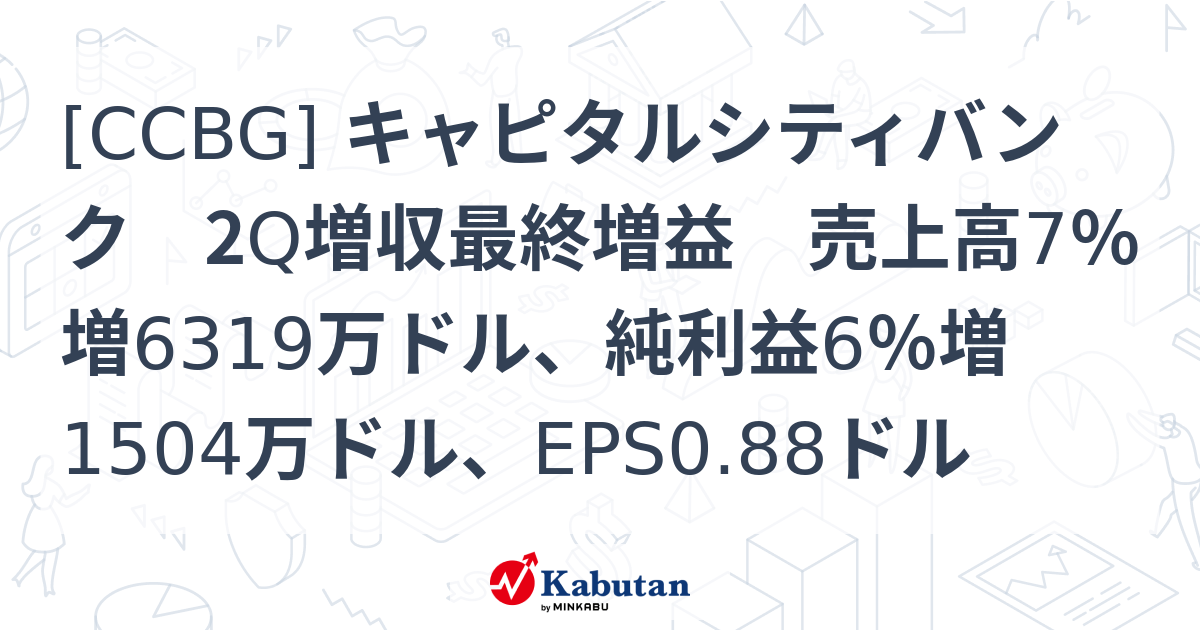 [CCBG] キャピタルシティバンク 2Q増収最終増益 売上高7％増6319万ドル、純利益6％増1504万ドル、EPS0.88ドル - 株探 ...