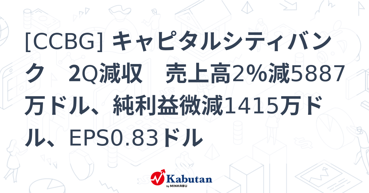 [CCBG] キャピタルシティバンク 2Q減収 売上高2％減5887万ドル、純利益微減1415万ドル、EPS0.83ドル - 株探(かぶたん)｜米国株