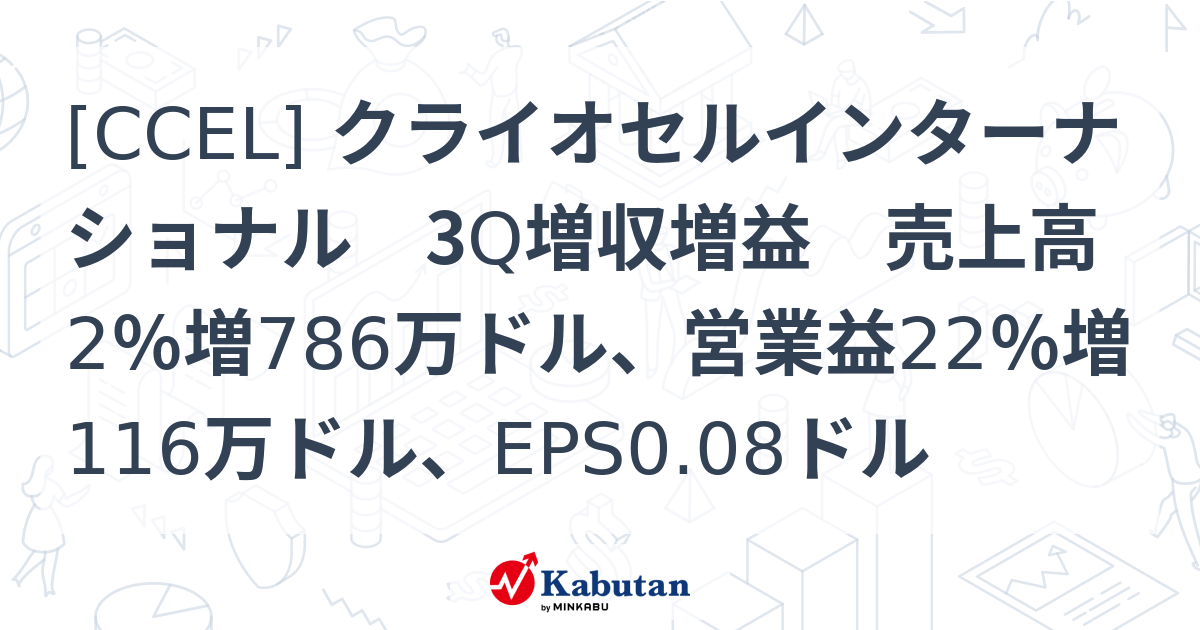 [CCEL] クライオセルインターナショナル 3Q増収増益 売上高2％増786万ドル、営業益22％増116万ドル、EPS0.08ドル - 株探 ...