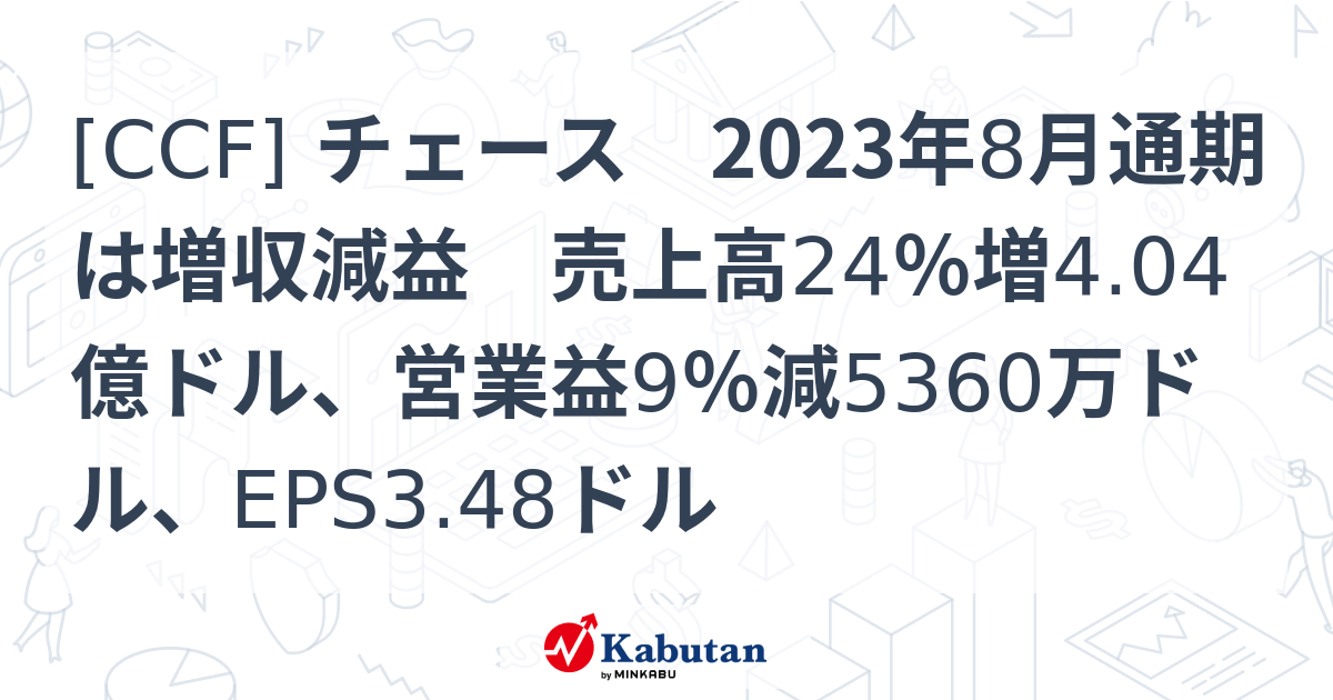 [CCF] チェース 2023年8月通期は増収減益 売上高24％増4.04億ドル、営業益9％減5360万ドル、EPS3.48ドル - 株探(かぶたん)｜米国株