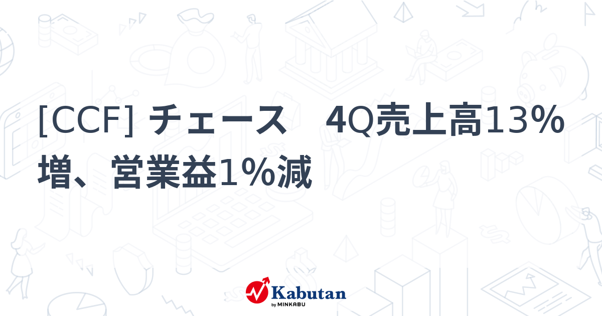 [CCF] チェース 4Q売上高13％増、営業益1％減 - 株探(かぶたん)｜米国株
