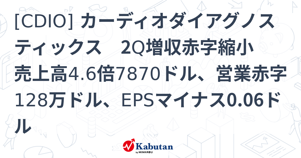 [CDIO] カーディオダイアグノスティックス 2Q増収赤字縮小 売上高4.6倍7870ドル、営業赤字128万ドル、EPSマイナス0.06ドル ...