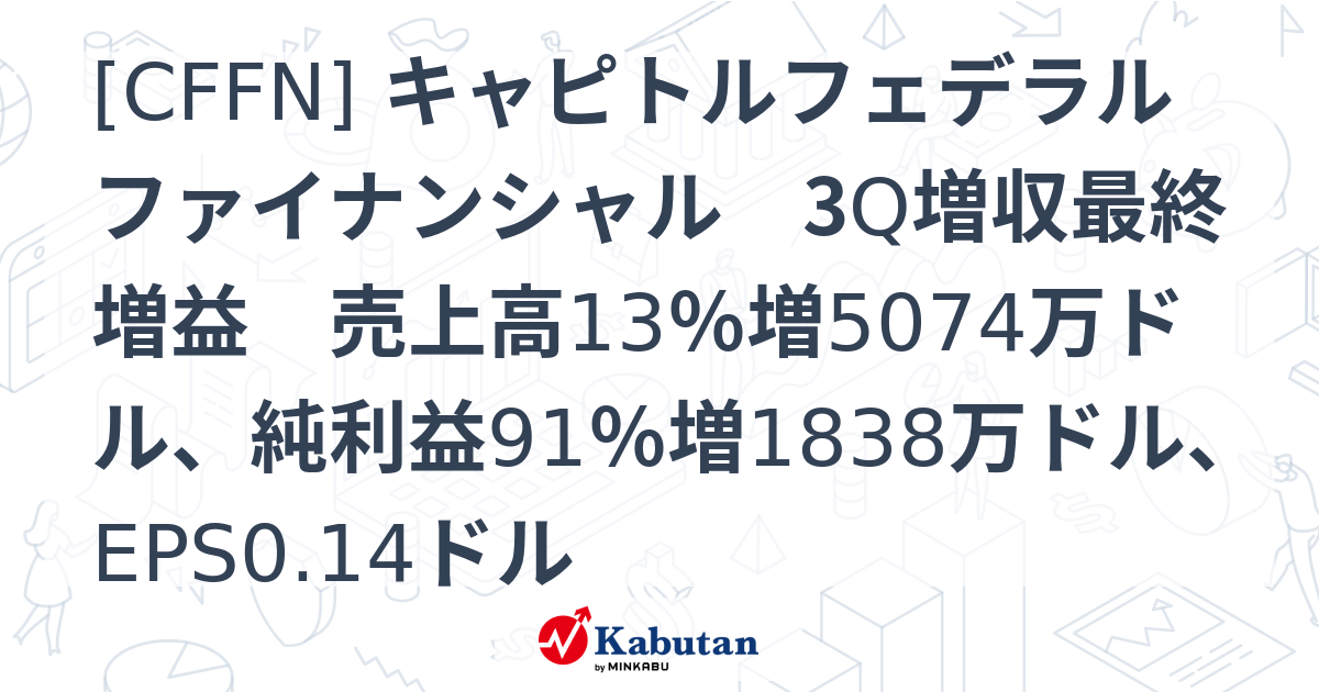 [CFFN] キャピトルフェデラルファイナンシャル 3Q増収最終増益 売上高13％増5074万ドル、純利益91％増1838万ドル、EPS0 ...