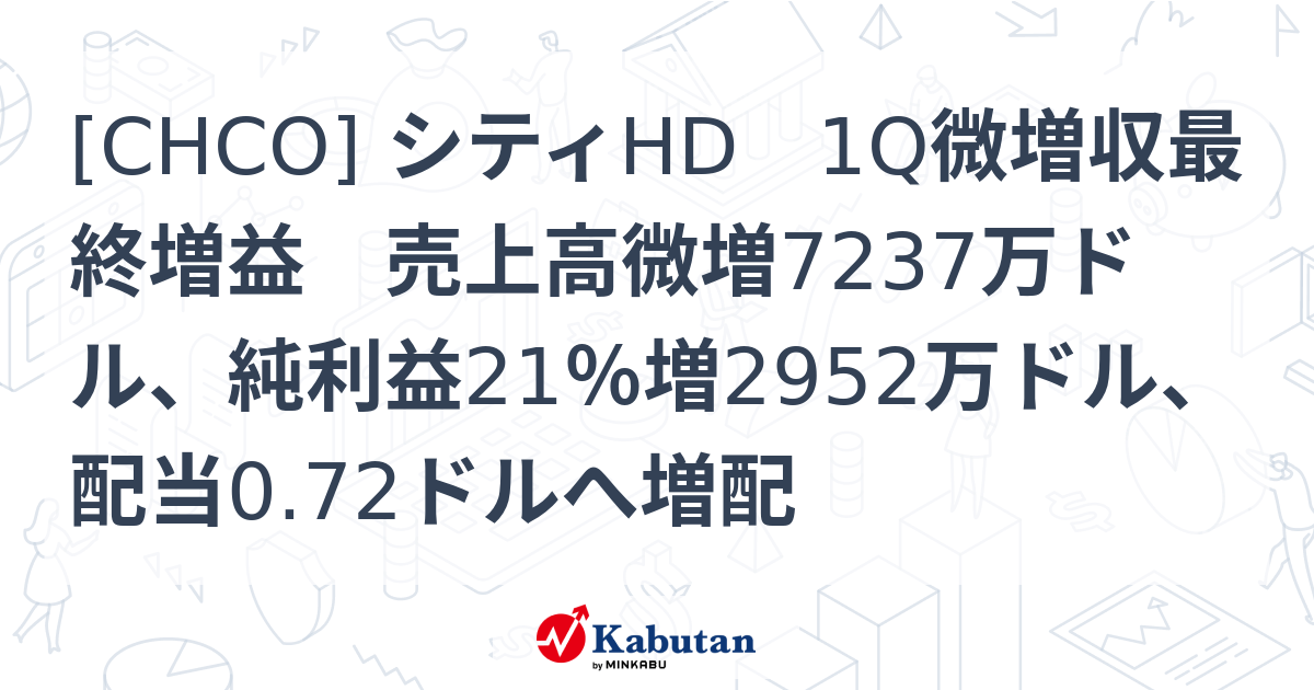 [CHCO] シティHD 1Q微増収最終増益 売上高微増7237万ドル、純利益21％増2952万ドル、配当0.72ドルへ増配 - 株探 ...