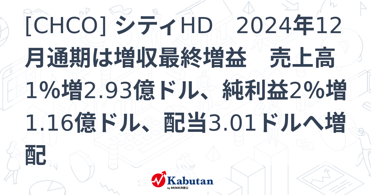 [CHCO] シティHD 2024年12月通期は増収最終増益 売上高1％増2.93億ドル、純利益2％増1.16億ドル、配当3.01ドルへ増配 ...