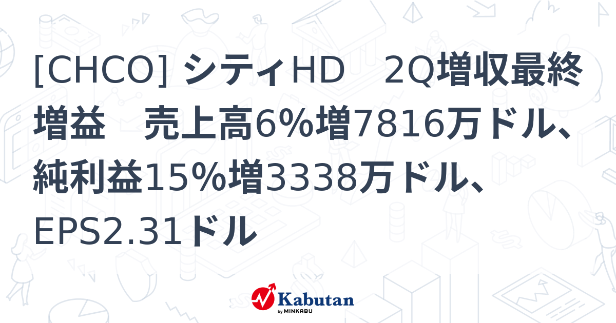 [CHCO] シティHD 2Q増収最終増益 売上高6％増7816万ドル、純利益15％増3338万ドル、EPS2.31ドル - 株探(かぶたん)｜米国株