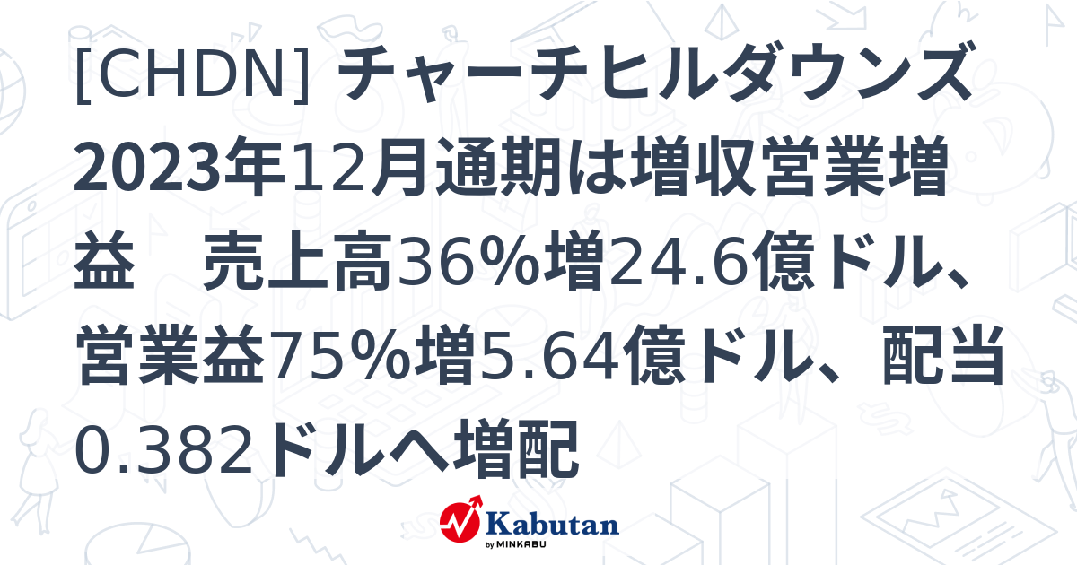 [CHDN] チャーチヒルダウンズ 2023年12月通期は増収営業増益 売上高36％増24.6億ドル、営業益75％増5.64億ドル、配当0. ...