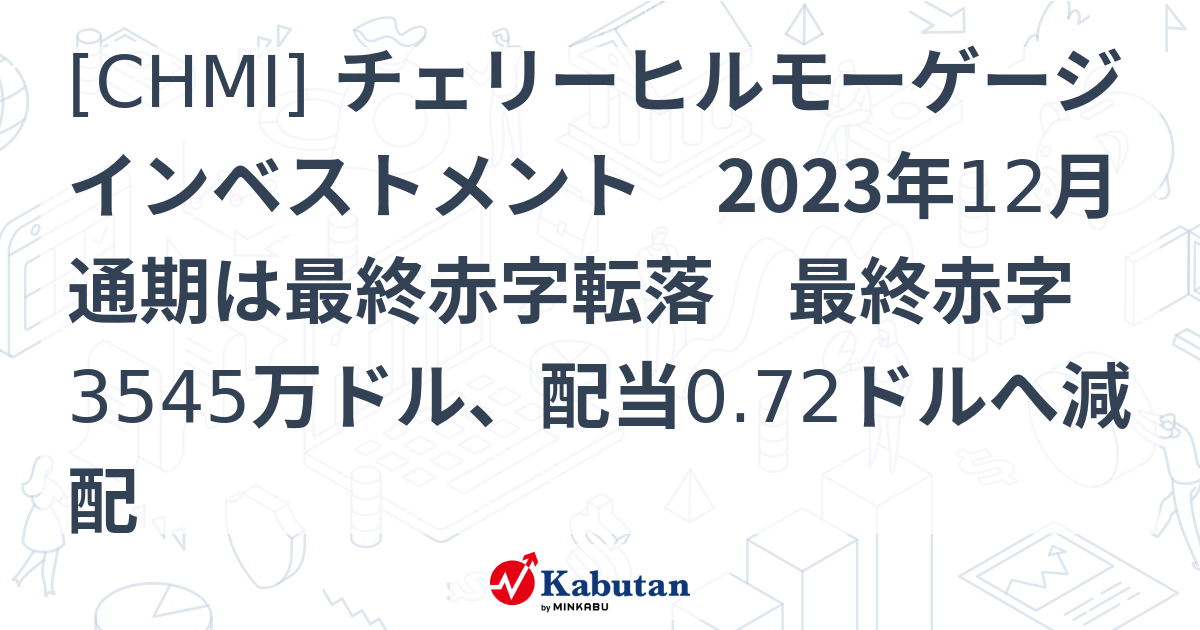 [CHMI] チェリーヒルモーゲージインベストメント 2023年12月通期は最終赤字転落 最終赤字3545万ドル、配当0.72ドルへ減配 ...