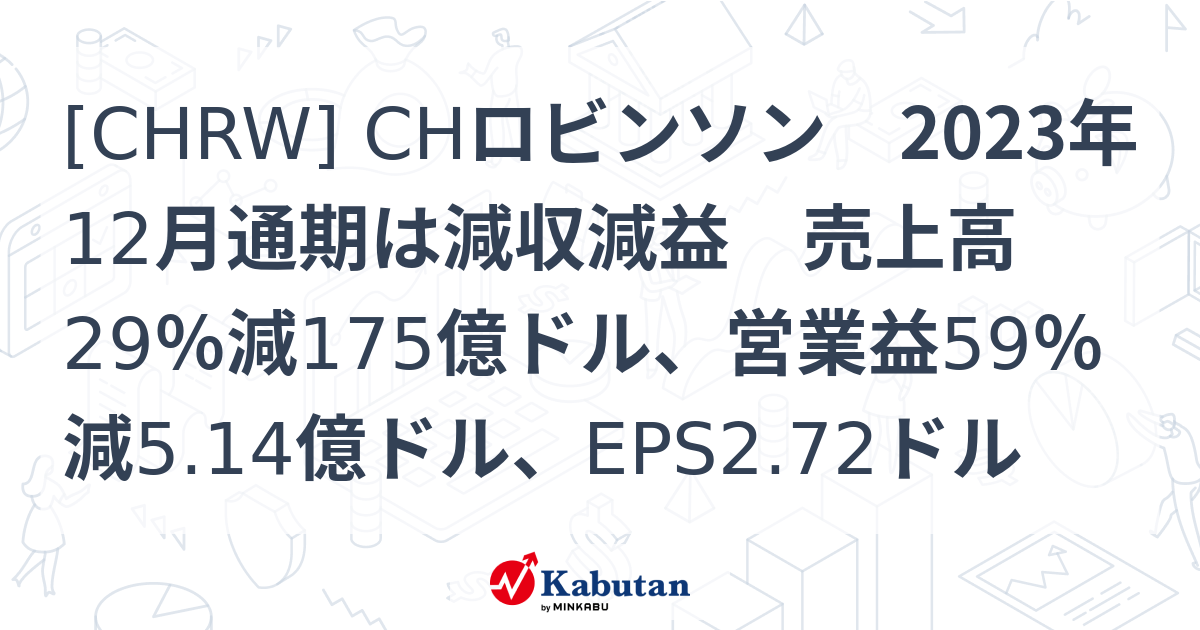 [CHRW] CHロビンソン 2023年12月通期は減収減益 売上高29％減175億ドル、営業益59％減5.14億ドル、EPS2.72ドル ...