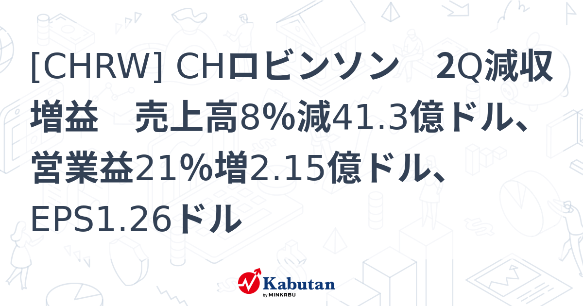 [CHRW] CHロビンソン 2Q減収増益 売上高8％減41.3億ドル、営業益21％増2.15億ドル、EPS1.26ドル - 株探(かぶたん)｜米国株