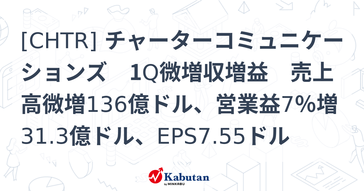 [CHTR] チャーターコミュニケーションズ 1Q微増収増益 売上高微増136億ドル、営業益7％増31.3億ドル、EPS7.55ドル - 株探 ...