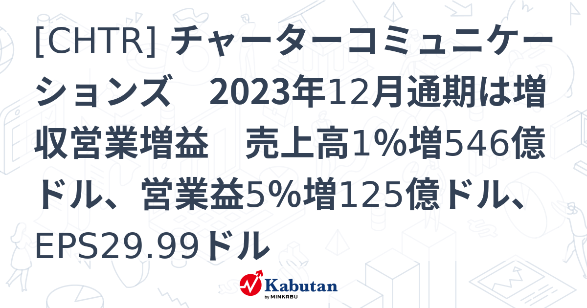 [CHTR] チャーターコミュニケーションズ 2023年12月通期は増収営業増益 売上高1％増546億ドル、営業益5％増125億ドル ...