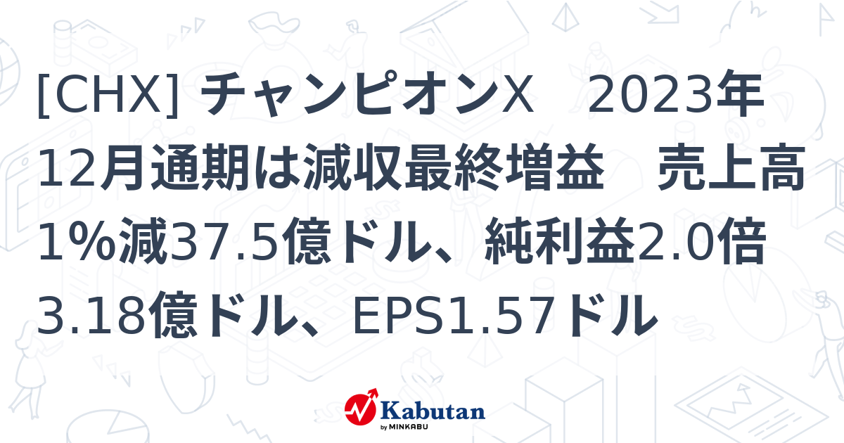 [CHX] チャンピオンX 2023年12月通期は減収最終増益 売上高1％減37.5億ドル、純利益2.0倍3.18億ドル、EPS1.57ドル - 株探(かぶたん)｜米国株