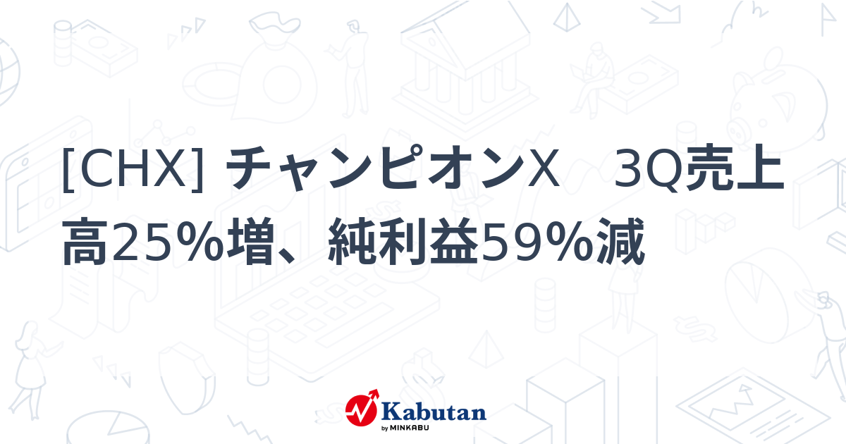 [CHX] チャンピオンX 3Q売上高25％増、純利益59％減 - 株探(かぶたん)｜米国株