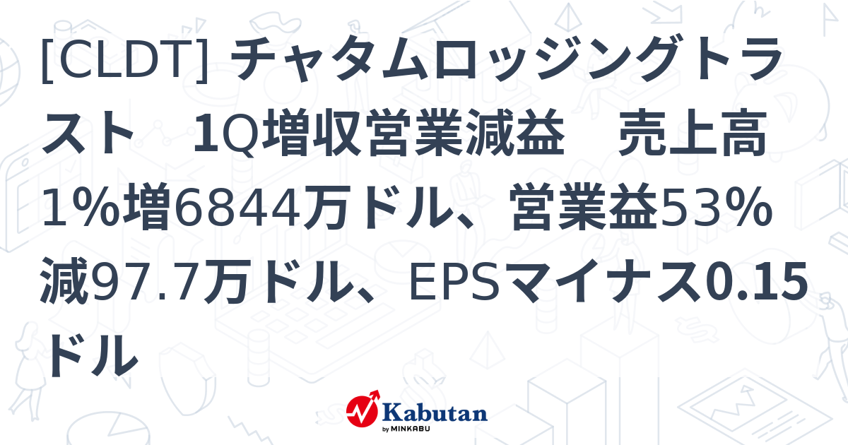 [CLDT] チャタムロッジングトラスト 1Q増収営業減益 売上高1％増6844万ドル、営業益53％減97.7万ドル、EPSマイナス0.15 ...