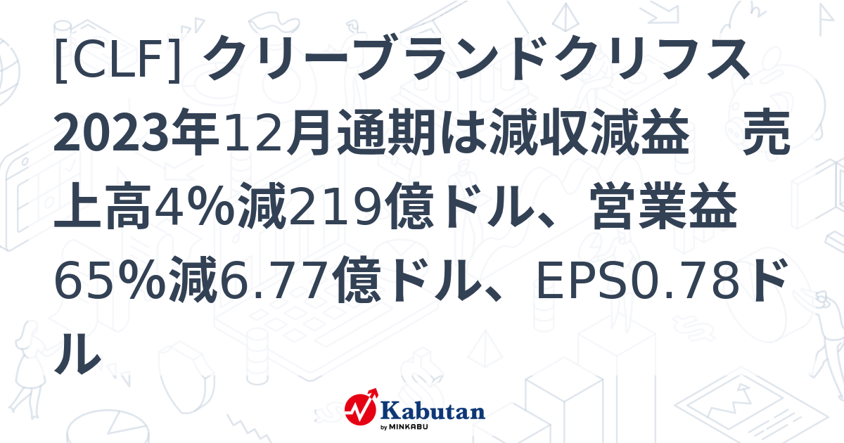 [CLF] クリーブランドクリフス 2023年12月通期は減収減益 売上高4％減219億ドル、営業益65％減6.77億ドル、EPS0.78ドル ...