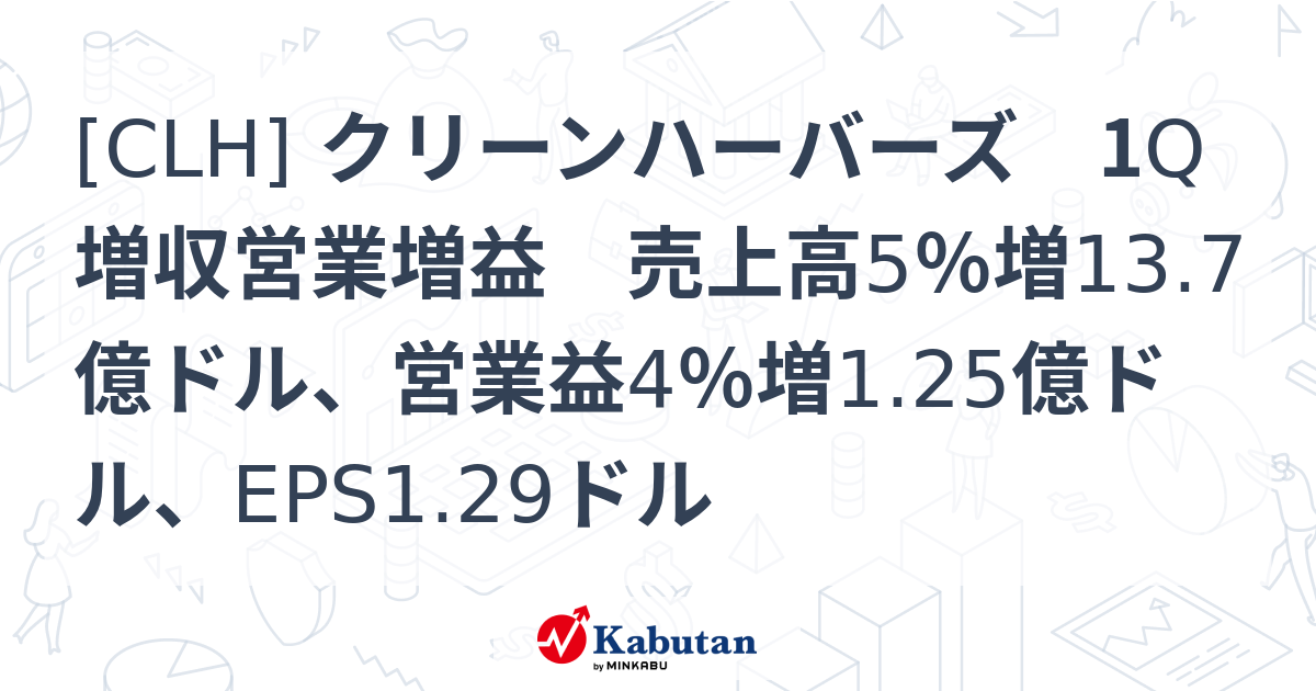 [CLH] クリーンハーバーズ 1Q増収営業増益 売上高5％増13.7億ドル、営業益4％増1.25億ドル、EPS1.29ドル - 株探 ...