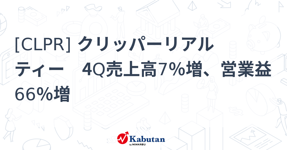 [CLPR] クリッパーリアルティー 4Q売上高7％増、営業益66％増 - 株探(かぶたん)｜米国株