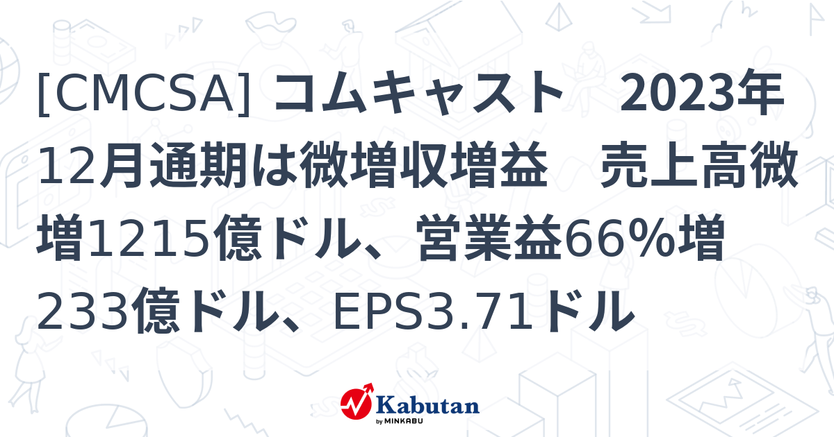 [CMCSA] コムキャスト 2023年12月通期は微増収増益 売上高微増1215億ドル、営業益66％増233億ドル、EPS3.71ドル ...