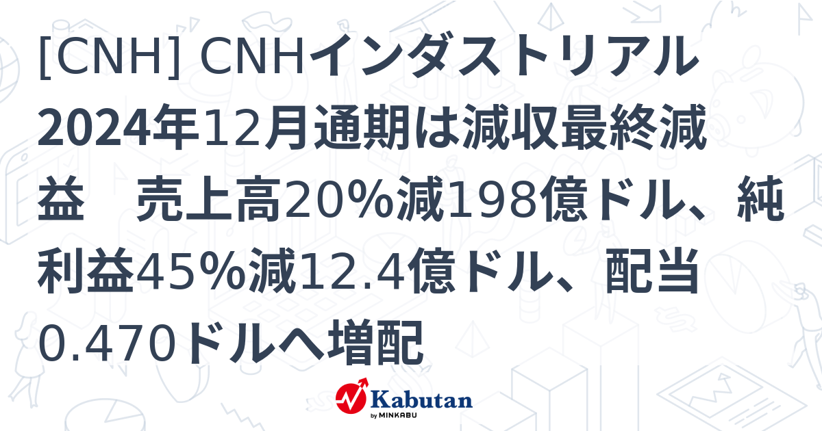 [CNH] CNHインダストリアル 2024年12月通期は減収最終減益 売上高20％減198億ドル、純利益45％減12.4億ドル、配当0. ...