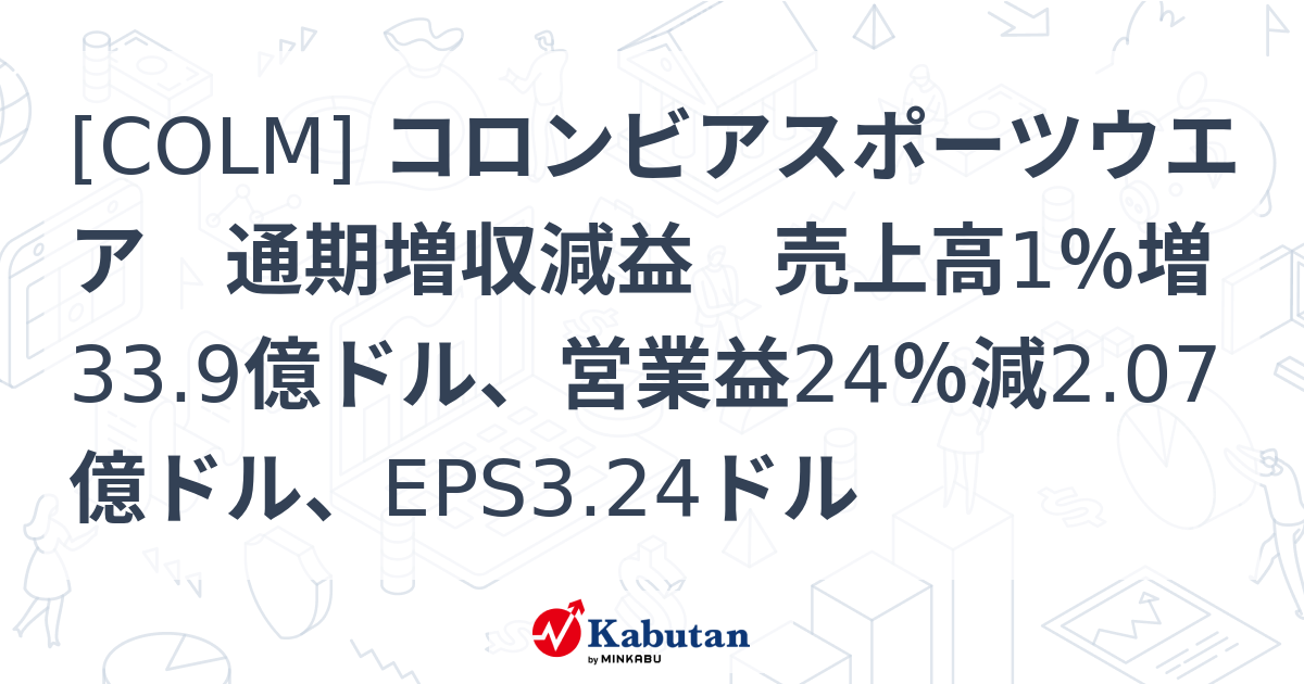 [COLM] コロンビアスポーツウエア 通期増収減益 売上高1％増33.9億ドル、営業益24％減2.07億ドル、EPS3.24ドル | 個別株 ...