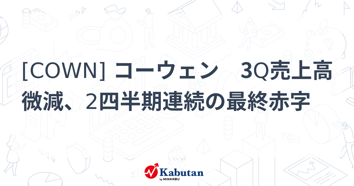 [COWN] コーウェン 3Q売上高微減、2四半期連続の最終赤字 - 株探(かぶたん)｜米国株