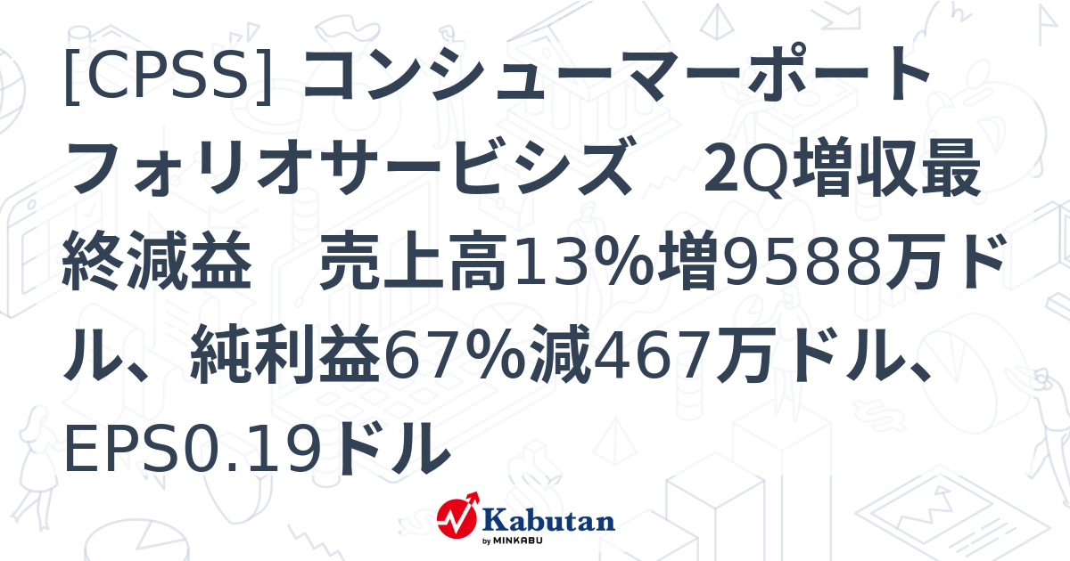 [CPSS] コンシューマーポートフォリオサービシズ 2Q増収最終減益 売上高13％増9588万ドル、純利益67％減467万ドル、EPS0 ...