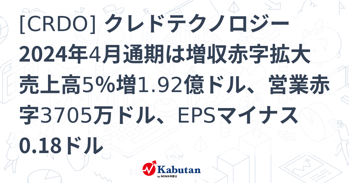 [CRDO] クレドテクノロジー 2024年4月通期は増収赤字拡大 売上高5％増1.92億ドル、営業赤字3705万ドル、EPSマイナス0.18 ...