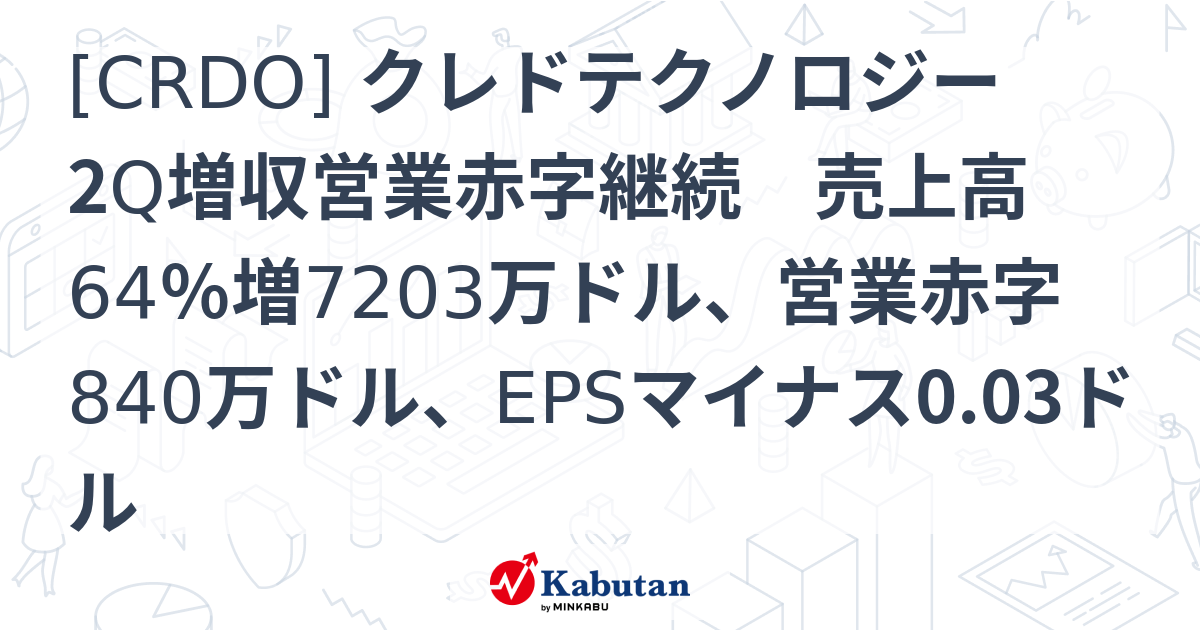 [CRDO] クレドテクノロジー 2Q増収営業赤字継続 売上高64％増7203万ドル、営業赤字840万ドル、EPSマイナス0.03ドル ...