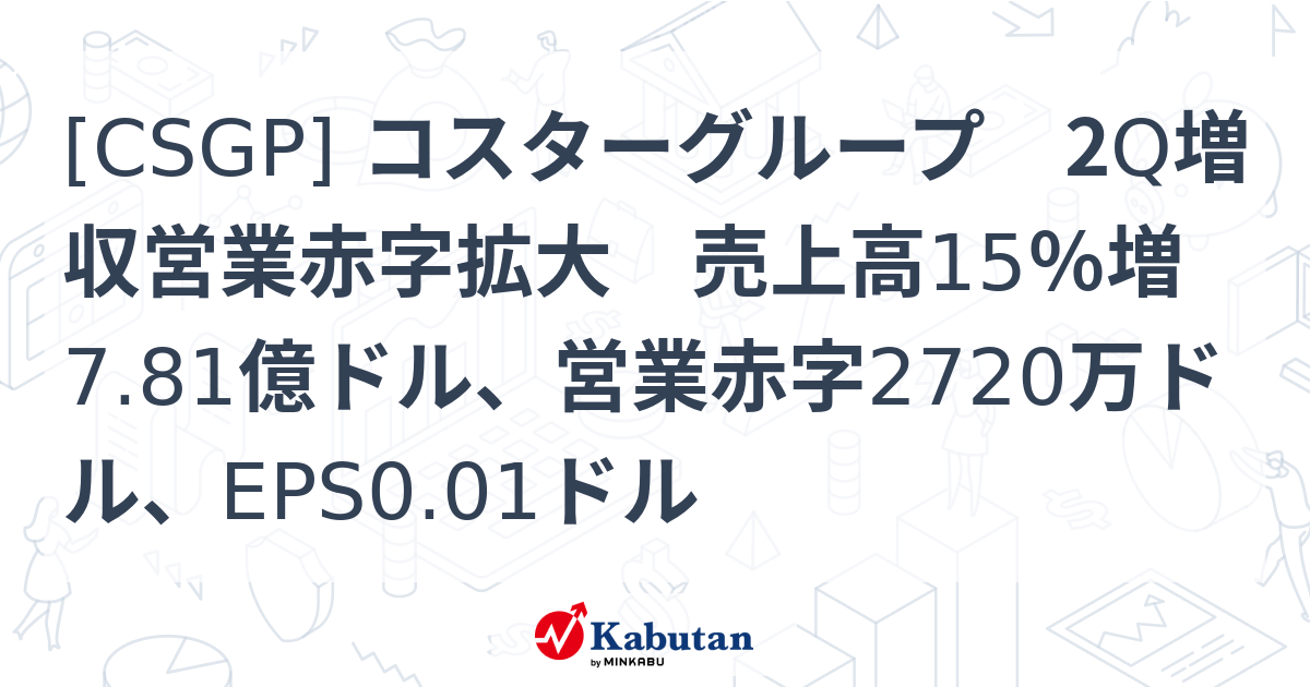 [CSGP] コスターグループ 2Q増収営業赤字拡大 売上高15％増7.81億ドル、営業赤字2720万ドル、EPS0.01ドル - 株探(かぶたん)｜米国株