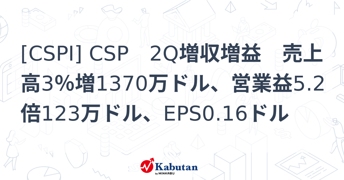 [CSPI] CSP 2Q増収増益 売上高3％増1370万ドル、営業益5.2倍123万ドル、EPS0.16ドル - 株探(かぶたん)｜米国株