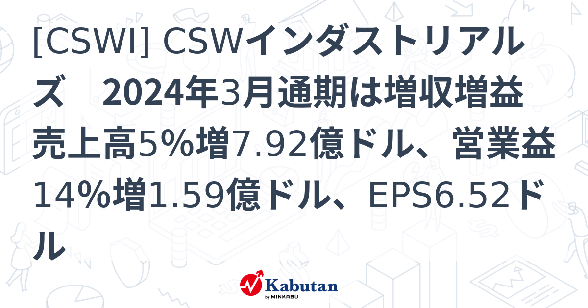 [CSWI] CSWインダストリアルズ 2024年3月通期は増収増益 売上高5％増7.92億ドル、営業益14％増1.59億ドル、EPS6.52 ...
