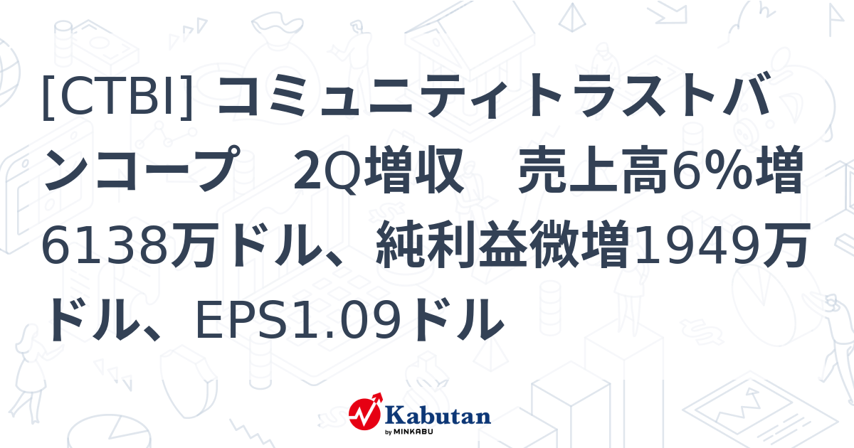 [CTBI] コミュニティトラストバンコープ 2Q増収 売上高6％増6138万ドル、純利益微増1949万ドル、EPS1.09ドル - 株探 ...
