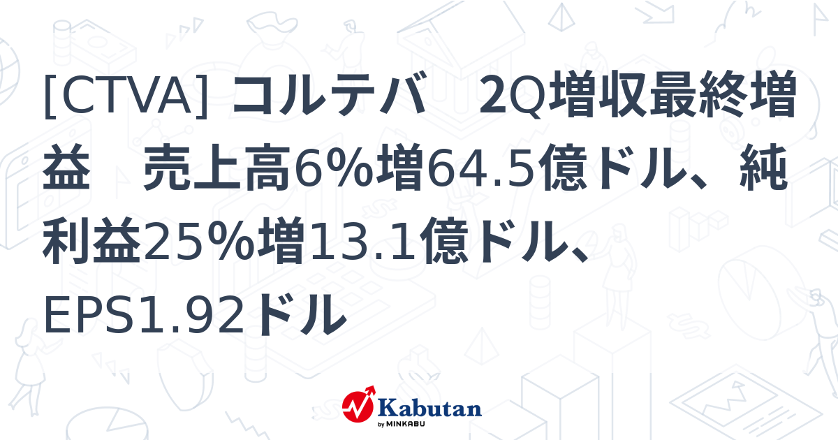 [CTVA] コルテバ 2Q増収最終増益 売上高6％増64.5億ドル、純利益25％増13.1億ドル、EPS1.92ドル - 株探(かぶたん)｜米国株