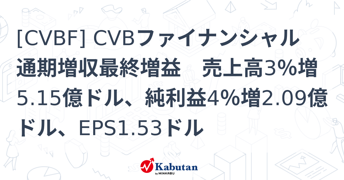 [CVBF] CVBファイナンシャル 通期増収最終増益 売上高3％増5.15億ドル、純利益4％増2.09億ドル、EPS1.53ドル - 株探 ...