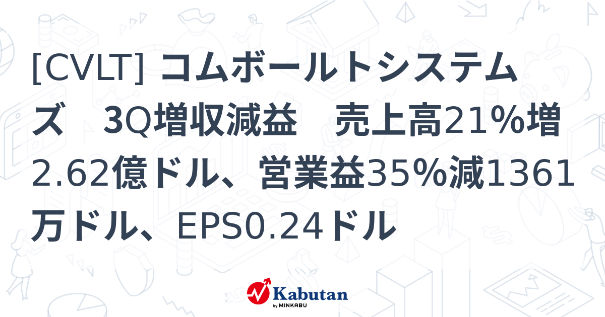 [CVLT] コムボールトシステムズ 3Q増収減益 売上高21％増2.62億ドル、営業益35％減1361万ドル、EPS0.24ドル - 株探 ...