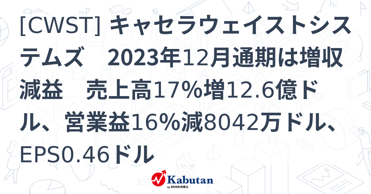 [CWST] キャセラウェイストシステムズ 2023年12月通期は増収減益 売上高17％増12.6億ドル、営業益16％減8042万ドル ...