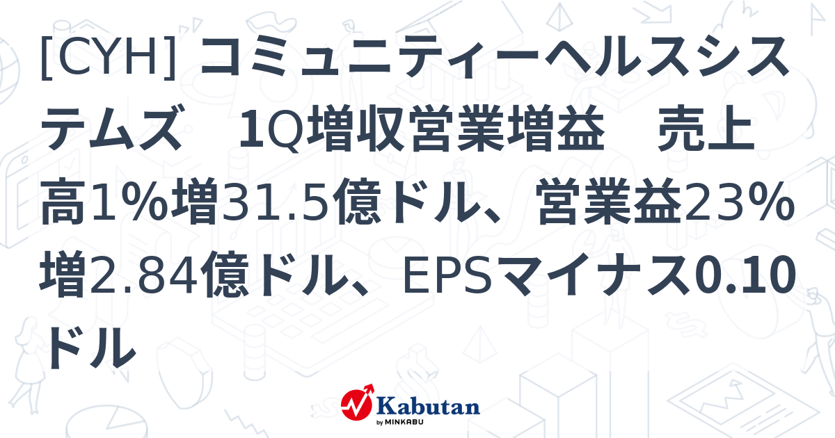 [CYH] コミュニティーヘルスシステムズ 1Q増収営業増益 売上高1％増31.5億ドル、営業益23％増2.84億ドル、EPSマイナス0.10 ...