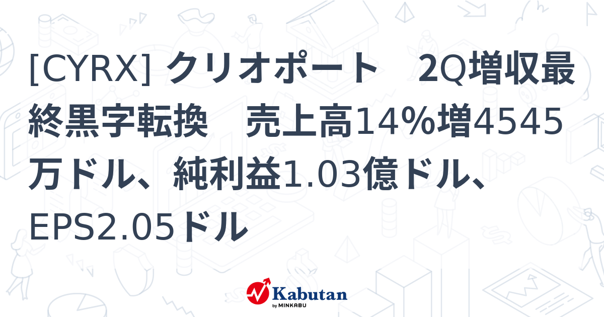 [CYRX] クリオポート 2Q増収最終黒字転換 売上高14％増4545万ドル、純利益1.03億ドル、EPS2.05ドル - 株探(かぶたん)｜米国株