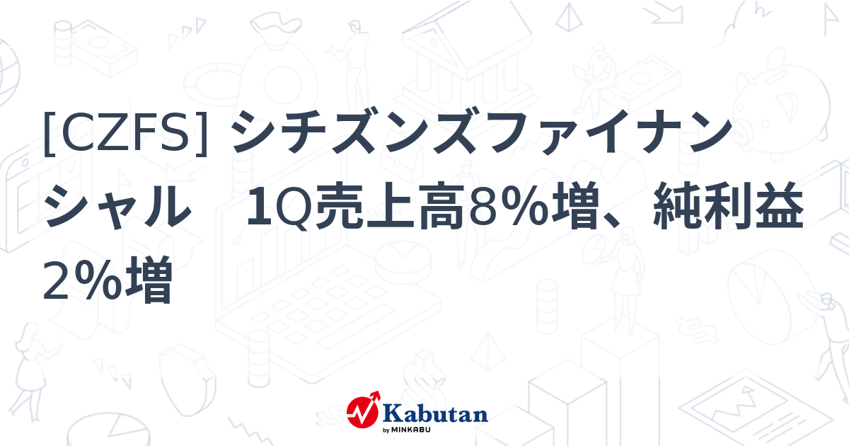 [CZFS] シチズンズファイナンシャル 1Q売上高8％増、純利益2％増 - 株探(かぶたん)｜米国株