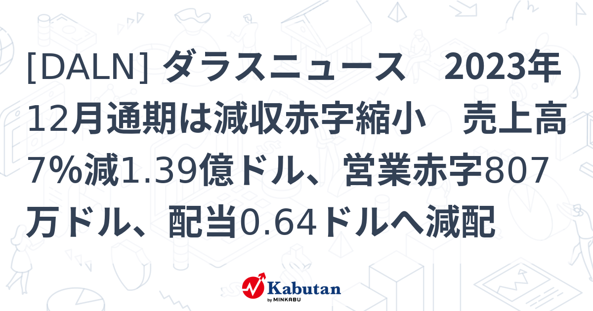 [DALN] ダラスニュース 2023年12月通期は減収赤字縮小 売上高7％減1.39億ドル、営業赤字807万ドル、配当0.64ドルへ減配 ...