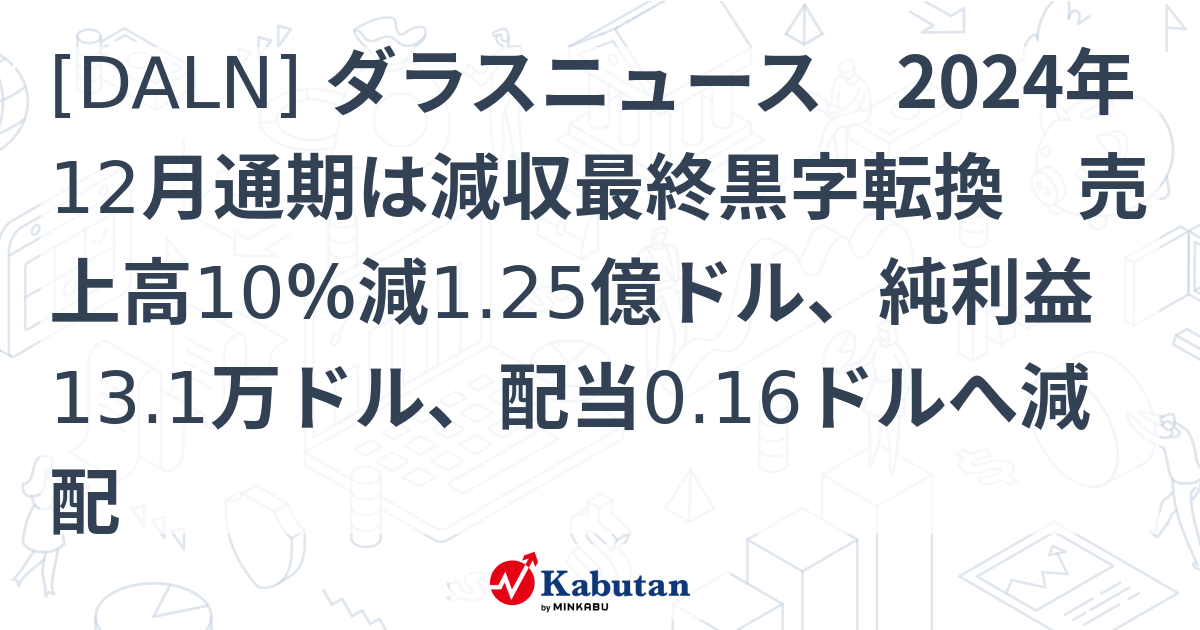 [DALN] ダラスニュース 2024年12月通期は減収最終黒字転換 売上高10％減1.25億ドル、純利益13.1万ドル、配当0.16ドルへ ...