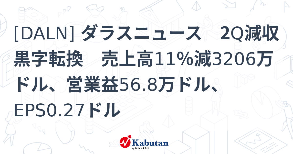 [DALN] ダラスニュース 2Q減収黒字転換 売上高11％減3206万ドル、営業益56.8万ドル、EPS0.27ドル - 株探(かぶたん)｜米国株