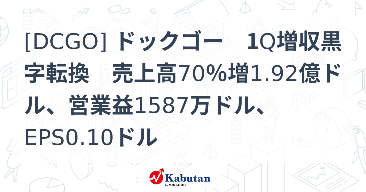 [DCGO] ドックゴー 1Q増収黒字転換 売上高70％増1.92億ドル、営業益1587万ドル、EPS0.10ドル | 個別株 - 株探ニュース