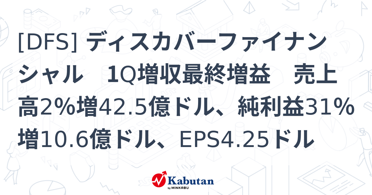 [DFS] ディスカバーファイナンシャル 1Q増収最終増益 売上高2％増42.5億ドル、純利益31％増10.6億ドル、EPS4.25ドル ...